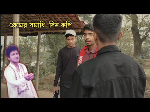 প্রেমের সমাধি সিন কপি | বাপ্পা রাজ | সিন কপি 😱| #ytvideo #Bapparaz # ...