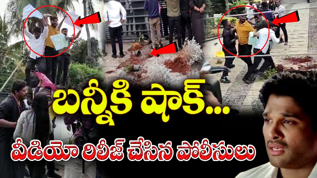 Police Released Sensational Video on Sandhya Theater | అల్లు అర్జున్ కు ...