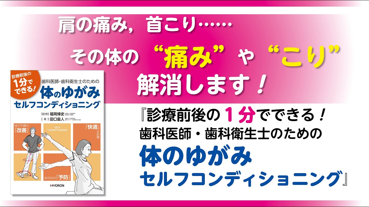 診療前後の1分でできる！【歯科診療姿勢リセット体操 外旋腕回し】 - YouTube