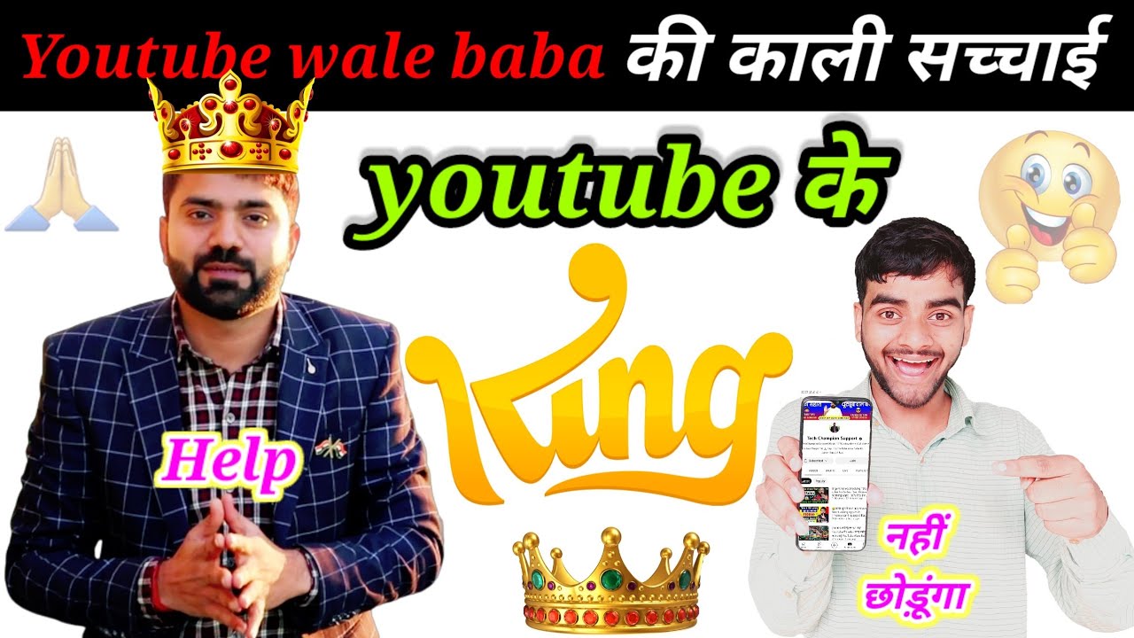 😈ढोंगी बाबा की काली सच्चाई = Youtube wale baba, Tech champion support, youtube ke king ...