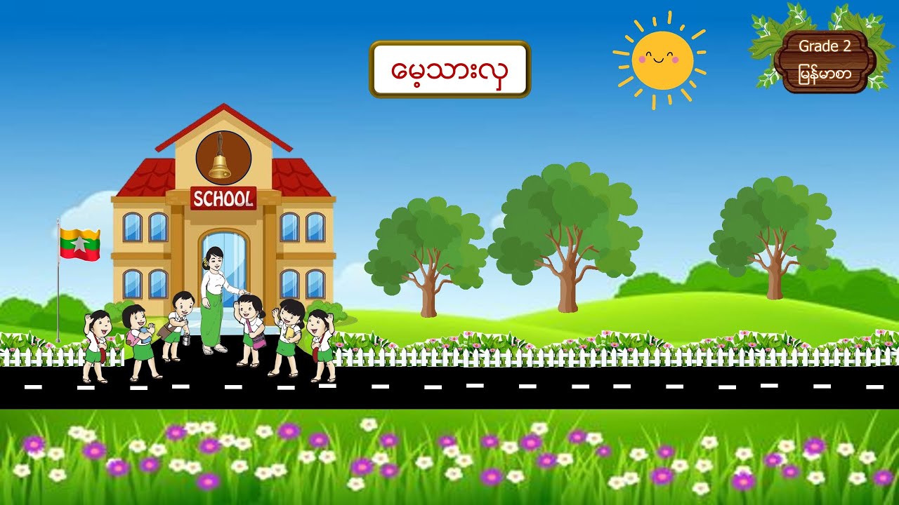 Grade 2 ေမ့သားလွ| ဒုတိယတန္း ျမန္မာစာ| ကဗ်ာ| Chue Chue Learning - YouTube