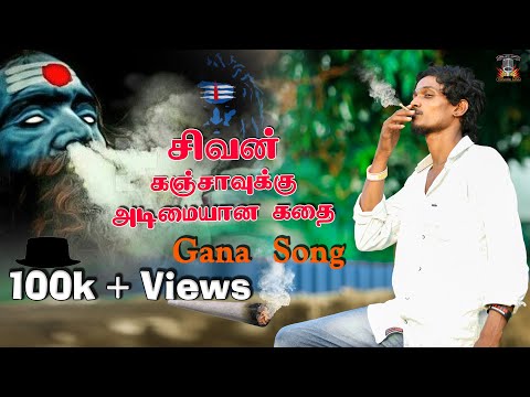 SIVAN GANJA GANA SONG | Andha Kadha Endha Kahdha Sondha Kadha Gana | Sivan ganja song |Trending Gana
