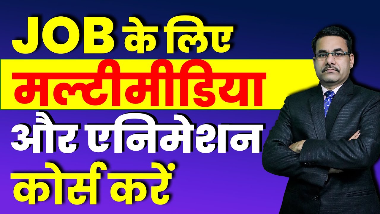 Course No. 9 Multimedia & Animation Course for Job | Best Courses For ...