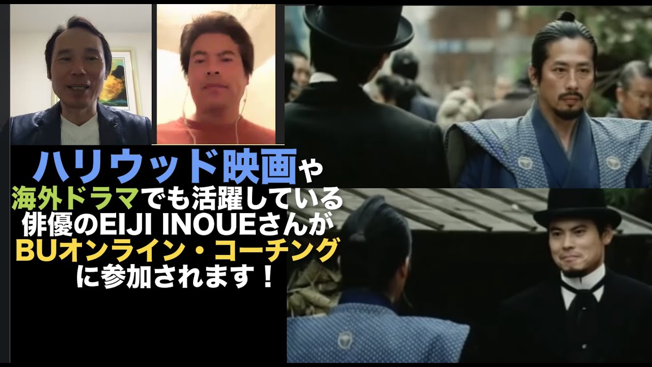 ハリウッド映画やアメリカの人気ドラマでもご活躍のEIJI INOUEさんがBUオンライン・コーチングに参加されます。 - YouTube