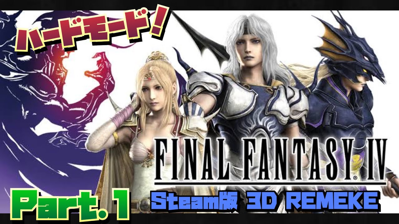 FF4 3D REMAKE】光と闇の物語 ハードモードでクリアするべ Part1 - YouTube