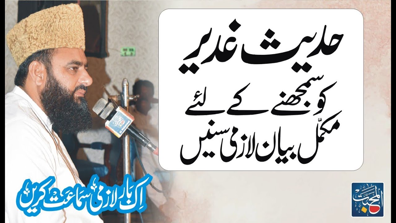 What Is Ghadeer | Complete Hadees of Ghadeer | Syed Tayyab Shah Gillani ...