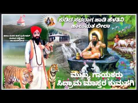 ಸಿದ್ರಾಮ ಮಾಸ್ತರ ಕುಮಸಗಿ ಡೊಳ್ಳಿನ ಪದ ಕುಡಿದ ಸಭದಾಗ ಹಾಡಿ ಹೆಳತಿನಿ ಹಾಲುಮತ ಲೀಲಾ