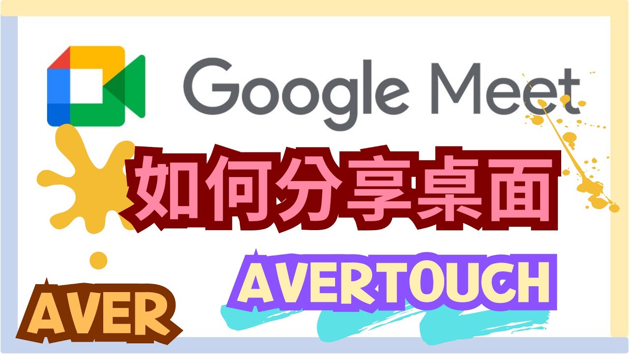Google meet 如何分享桌面( AVerTouch ) - YouTube