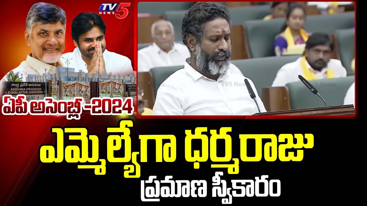 ధర్మరాజు అనే నేను...Dharmaraju Takes Oath As Unguturu MLA | AP Assembly ...