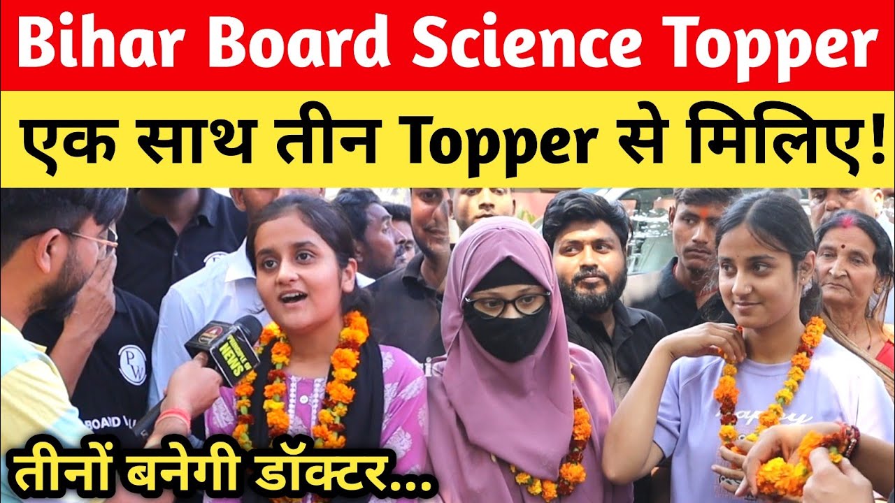 एक साथ तीन Science Topper से मिलिए! Bihar Board Science Topper ...