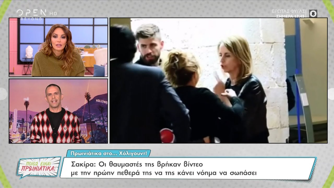 Σακίρα: Οι θαυμαστές της βρήκαν βίντεο με την πρώην πεθερά της να της ...