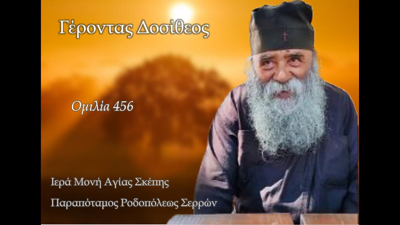 Γέροντας Δοσίθεος - Ομιλία 456 - YouTube