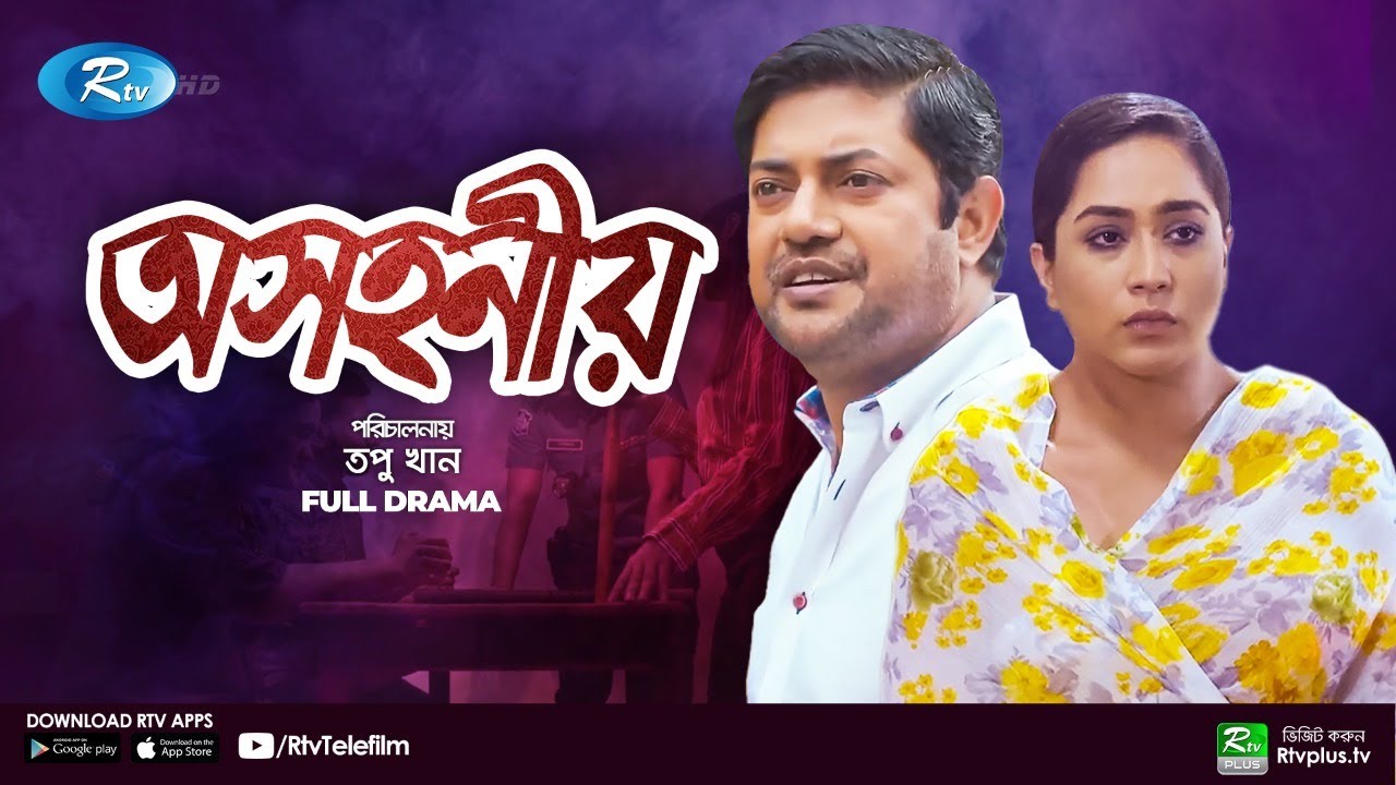 Osohonio | অসহনীয় | New Natok 2021 | Momo, Ahsan Habib Nasim [Rtv ...