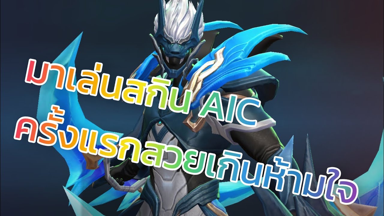 ROV : เล่นศกิน AIC ครั้งเเรกสวยจับใจ - YouTube