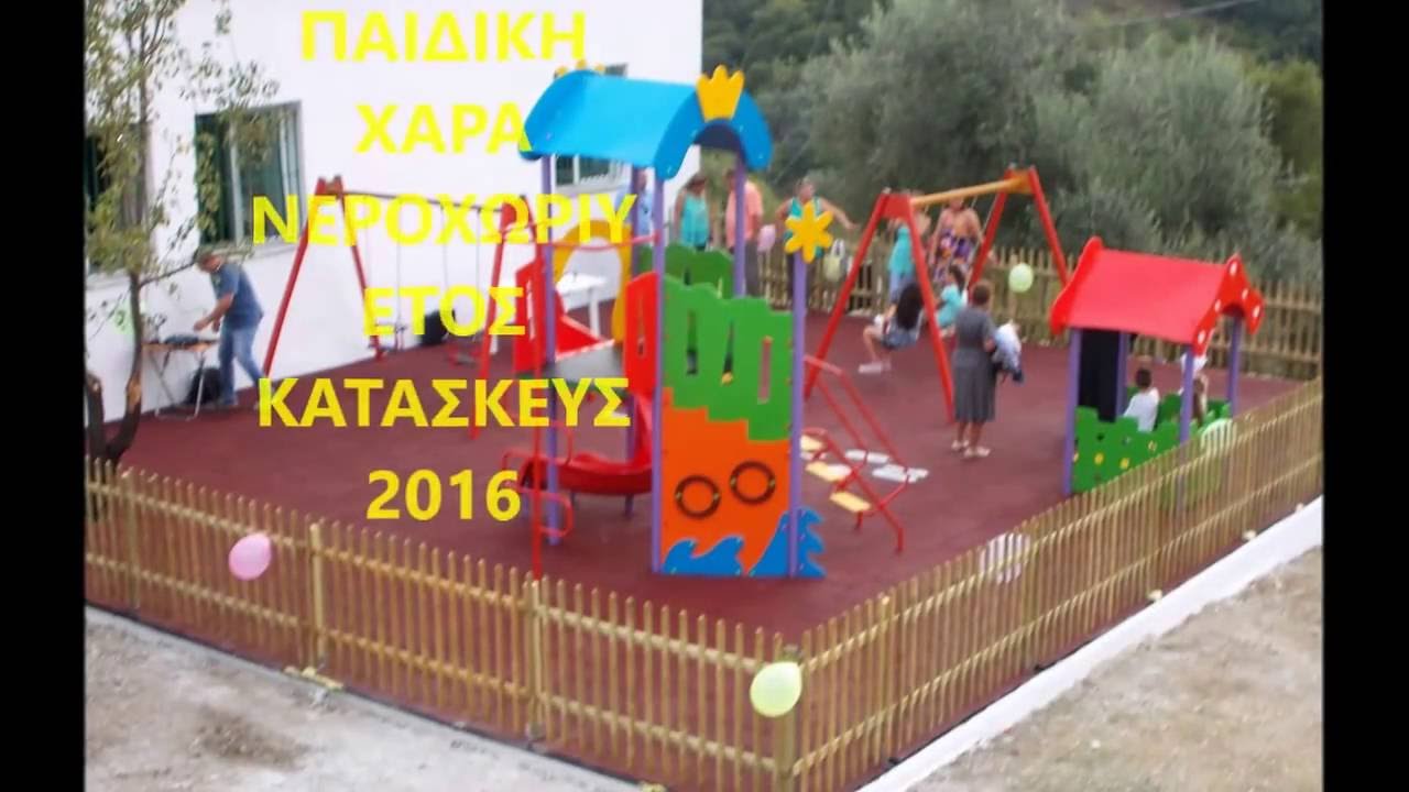 ΠΑΙΔΙΚΗ ΧΑΡΑ - YouTube