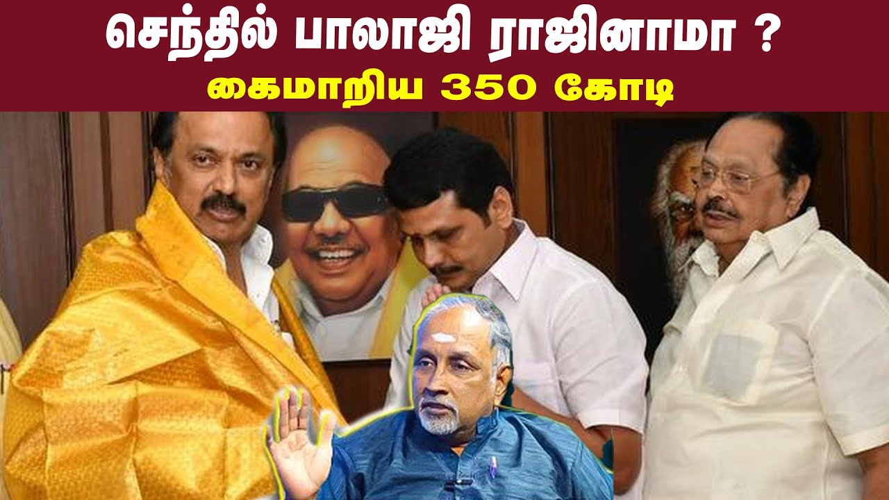 செந்தில் பாலாஜி ராஜினாமா ? • கைமாறிய 350 கோடி • DEVAPRIYA • PGURUSTAMIL - YouTube