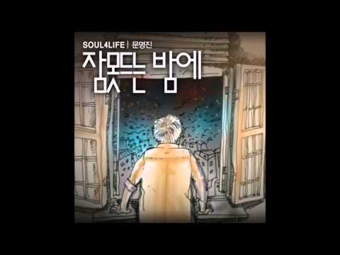 Moon Myung Jin - Sleepless Night (Audio)