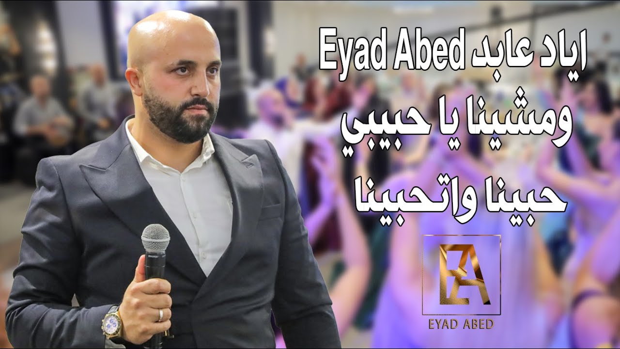 اياد عابد - Eyad Abed ومشينا يا حبيبي حبينا واتحبينا - YouTube