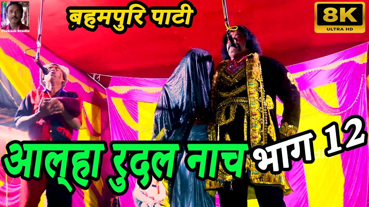 सुपरहिट नाच आल्हा रुदल Part 12 | aalha rudal ke nach full episode ...