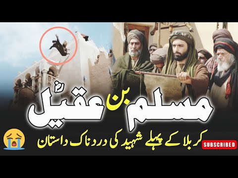 Muslim Ibn Aqil | First Martyre Of Karbala | Muslim Bin Aqeel Ki Shahadat