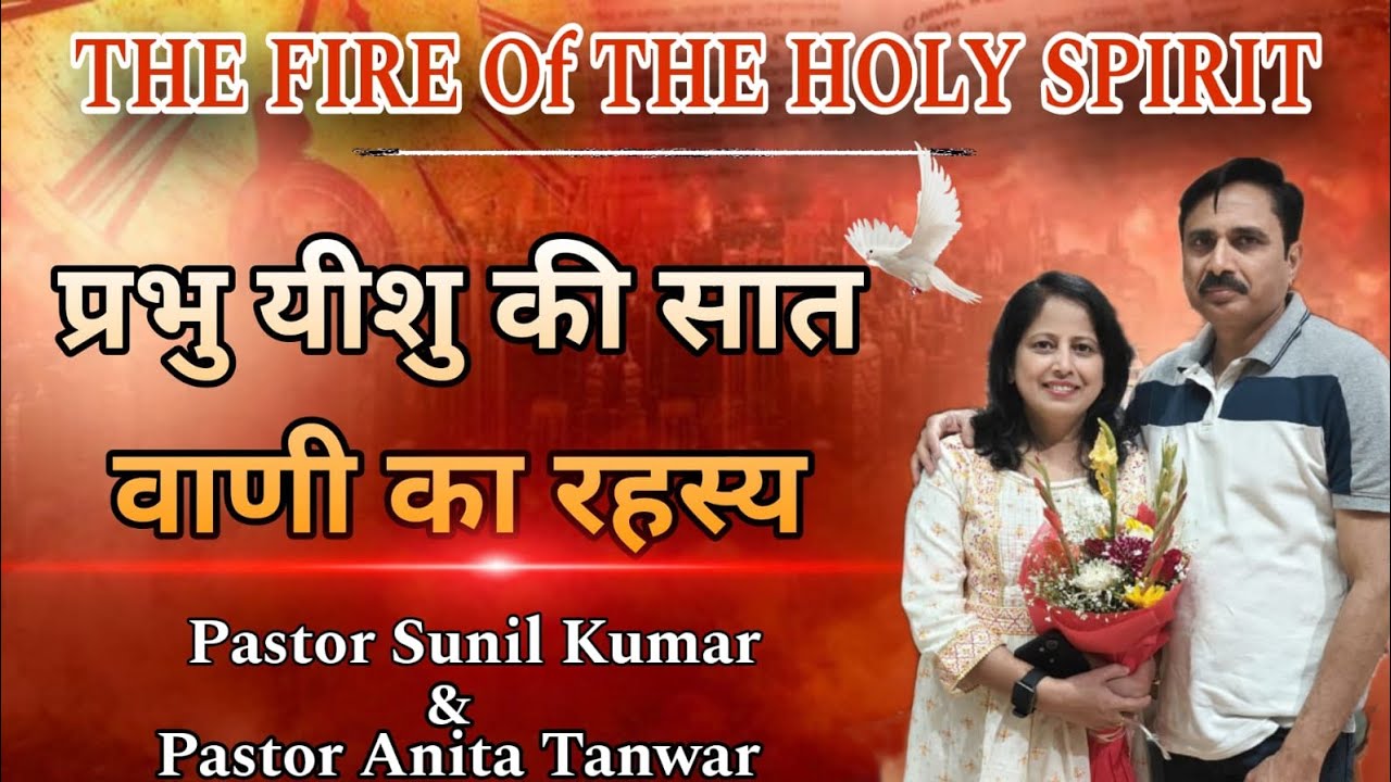 प्रभु यीशु की सात वाणी का रहस्य || Pastor Sunil Kumar & Ps Anita Tanwar ...