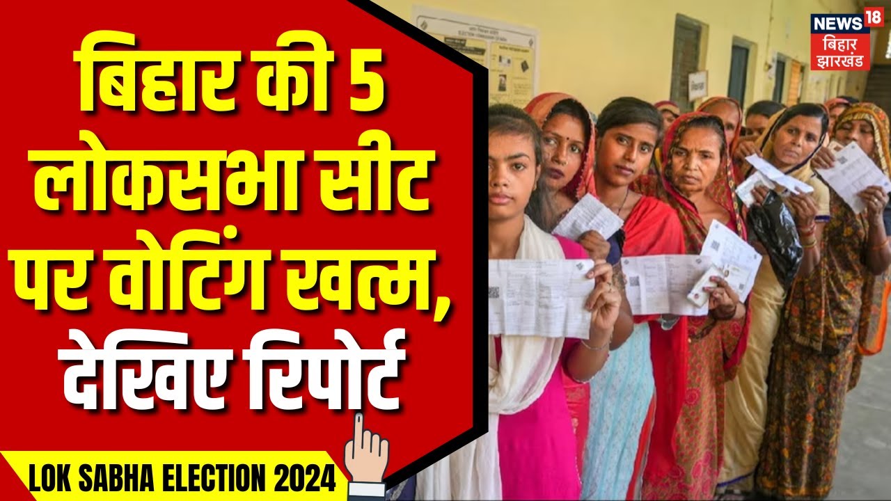 Lok Sabha Election 4th Phase Voting :बिहार की 5 लोकसभा सीट पर वोटिंग ...