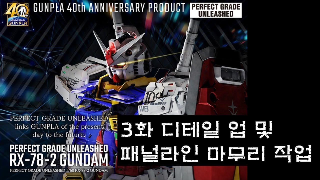 PG UNLEASHED RX-78-2 언리쉬드 퍼스트 건담 - 디테일업 - YouTube