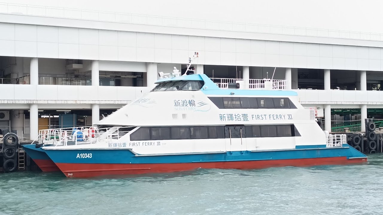 〖CKS 新渡輪 CKS SUN FERRY〗已加上CKS的「新輝拾壹」（投入服務第20周年，2003 - 2023）抵達中環5號碼頭東翼，為 ...