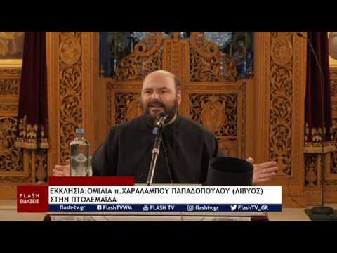 ΟΜΙΛΙΑ π. ΧΑΡΑΛΑΜΠΟΥ ΛΙΒΥΟΥ ΠΑΠΑΔΟΠΟΥΛΟΥ ΣΤΗΝ ΠΤΟΛΕΜΑΪΔΑ ΜΕ ΘΕΜΑ ...