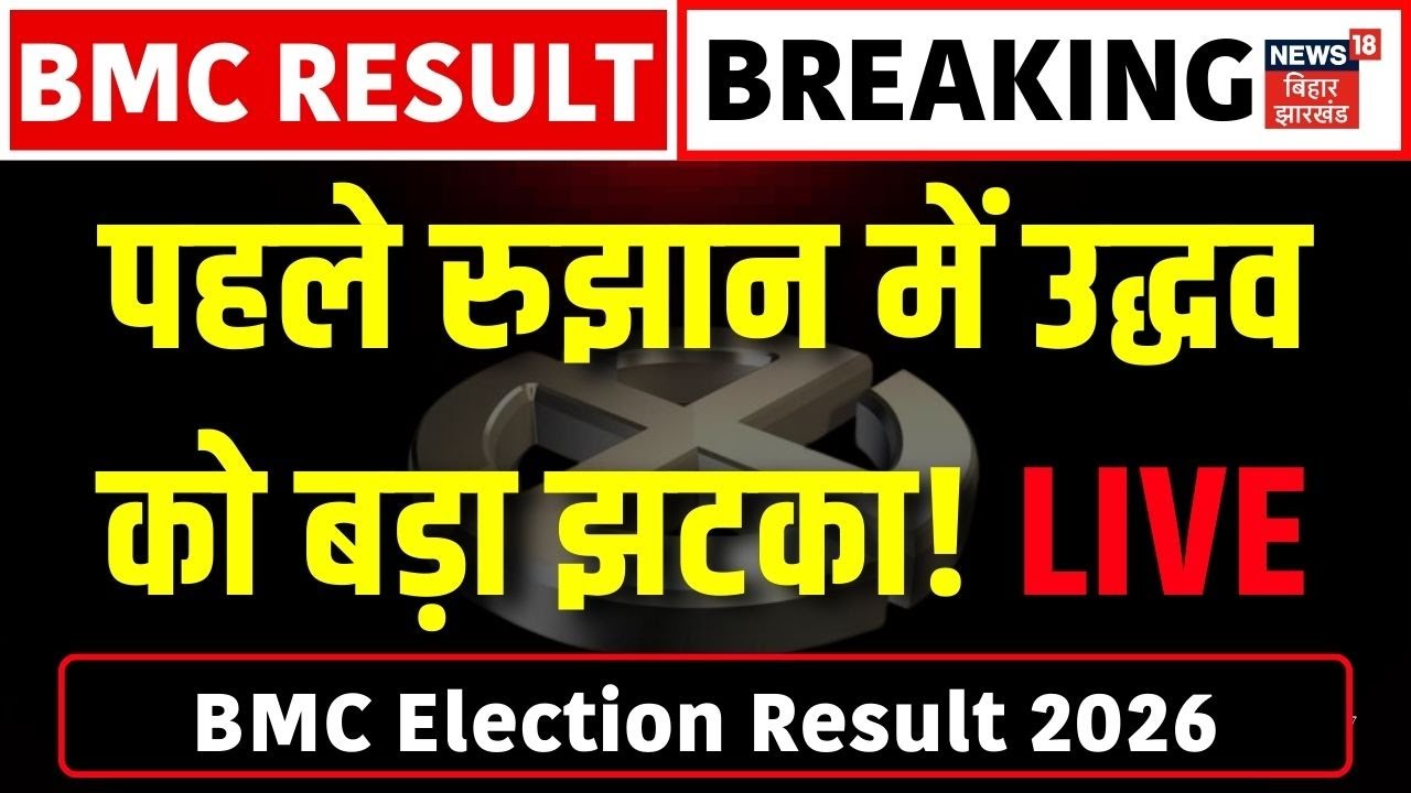 BMC Election 2026 Results LIVE : पहले रुझान में उद्धव को बड़ा झटका ...