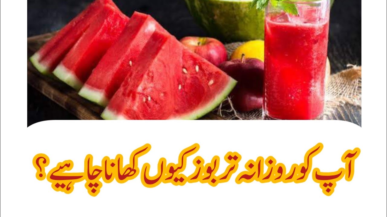 Benefits of watermelon | tarbooz k faidey | تربوز کے فوائد - YouTube