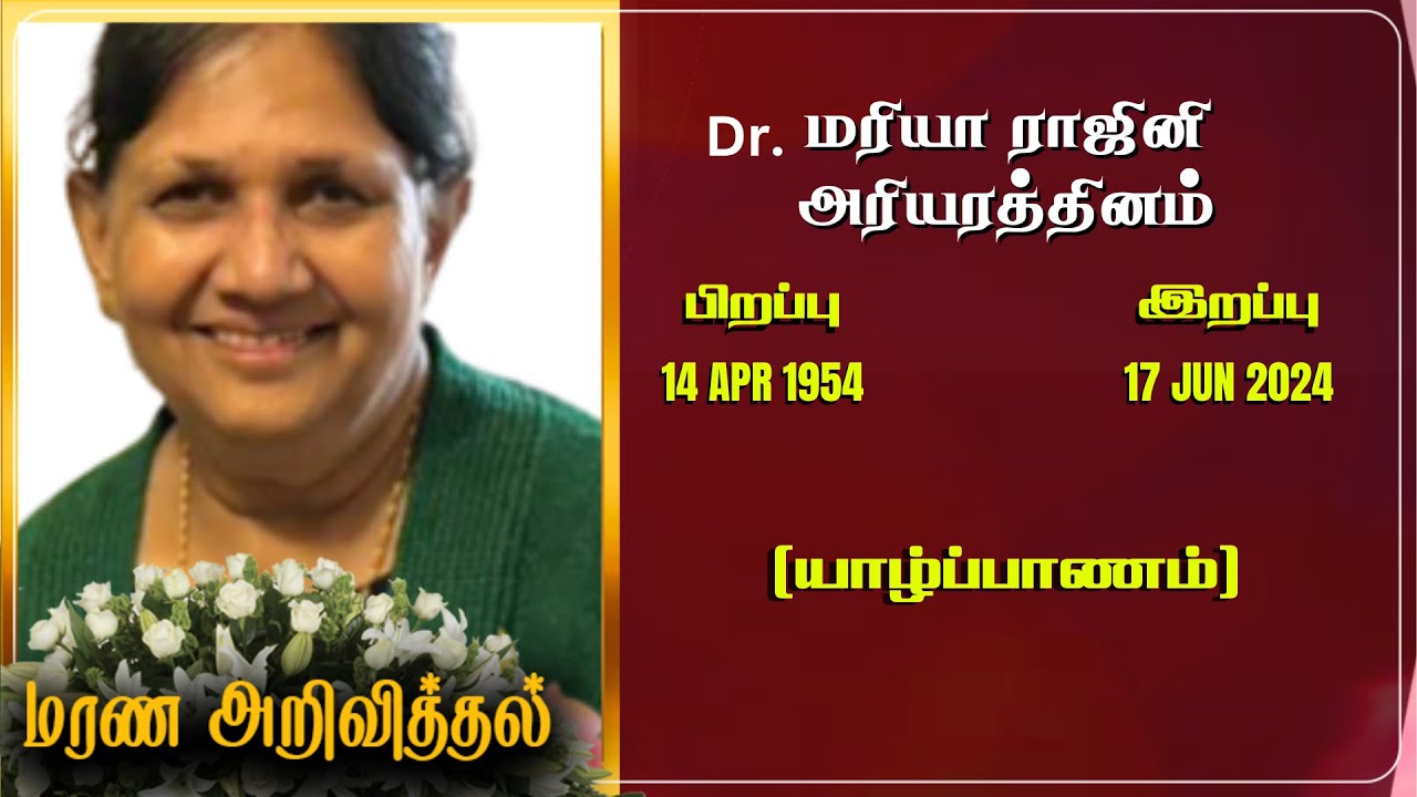Dr Maria Rajini Ariyaratnam | RIP | Jaffna | Marana ariviththal | Tamil ...
