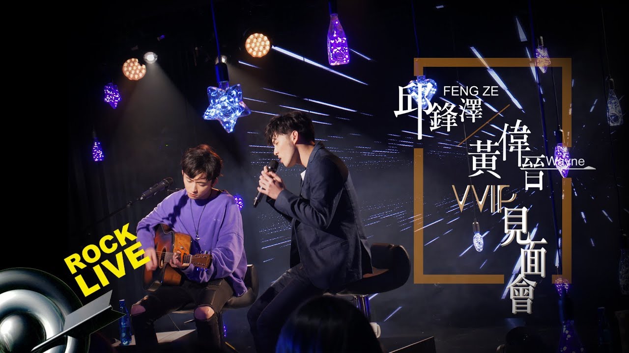 【ROCK LIFE】邱鋒澤 Qiu Feng Ze X 黃偉晉 Wayne VVIP見面會 - YouTube
