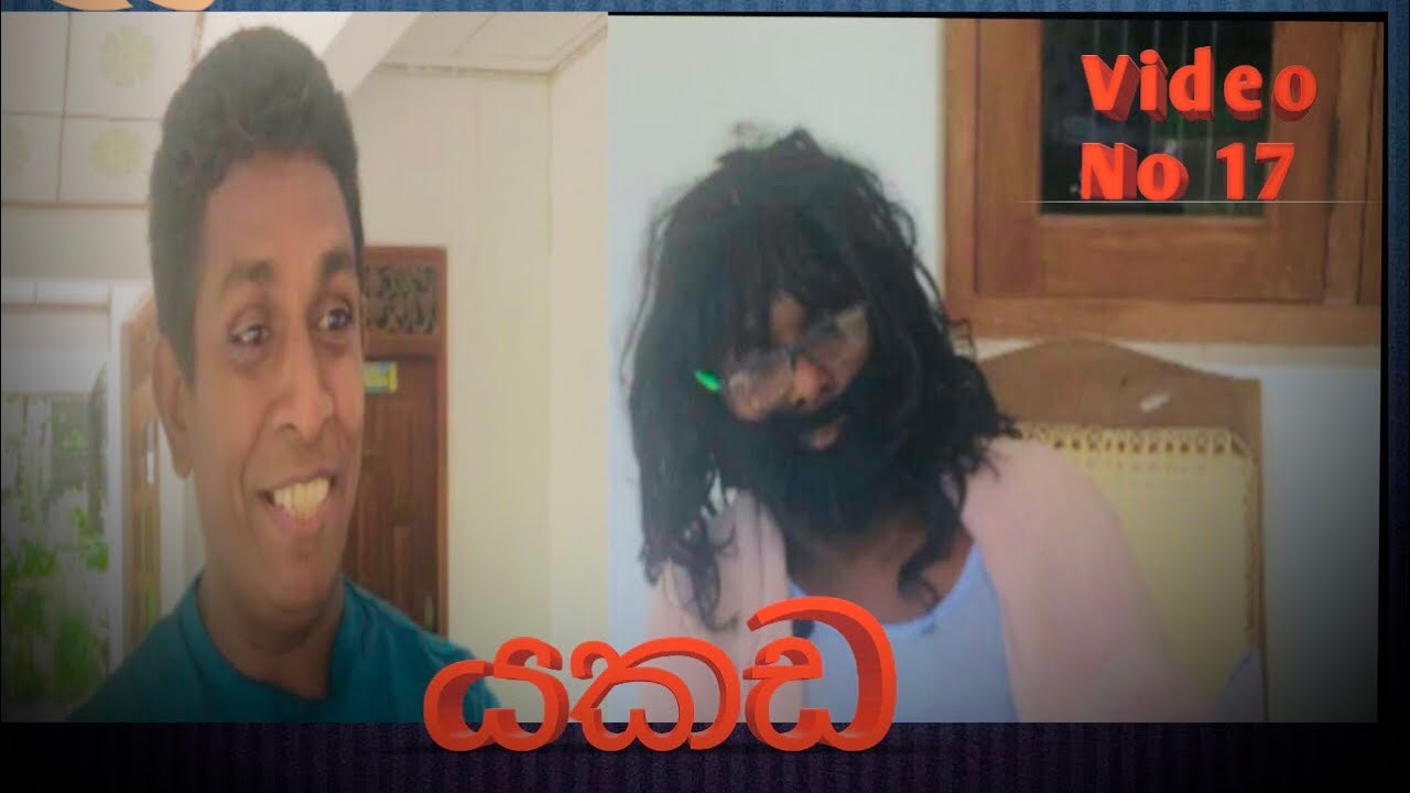 යකඩ | yakada | trending | funny 😂😂 - YouTube
