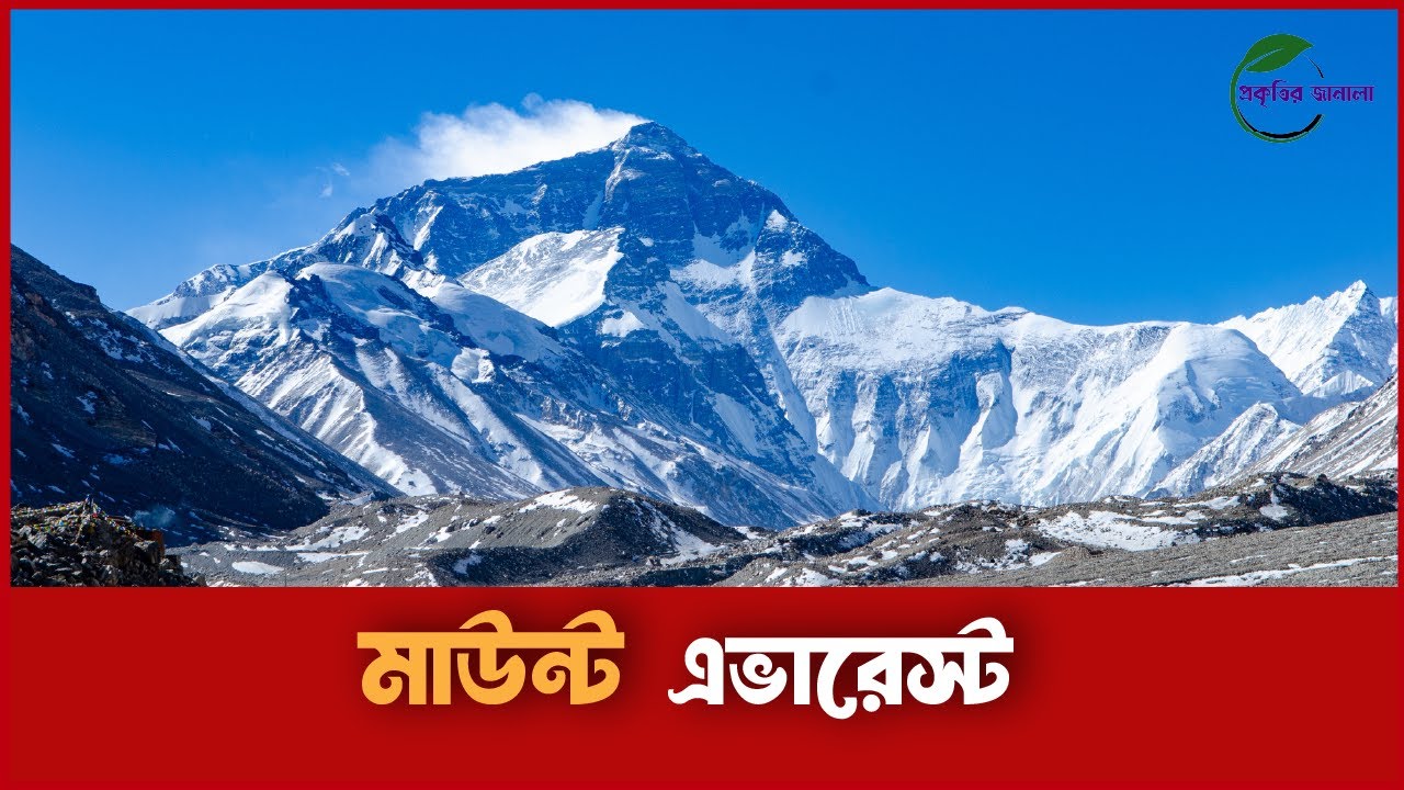 পৃথিবীর সর্বোচ্চ পর্বতশৃঙ্গ মাউন্ট এভারেস্ট। Mount Everest । Prokitir ...