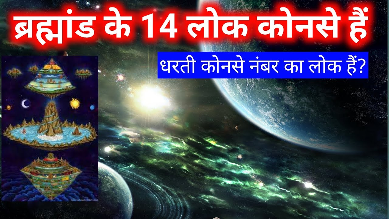 ब्रह्मांड के 14 लोको का रहस्य , पृथ्वी कोनसा लोक है !! brahmand ke 14 ...