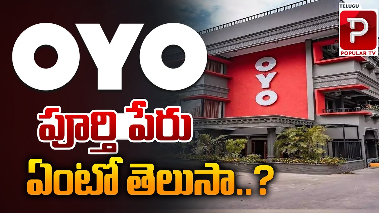 OYO పూర్తి పేరు ఏంటో తెలుసా..? Do You Know The Full Name Of OYO ...
