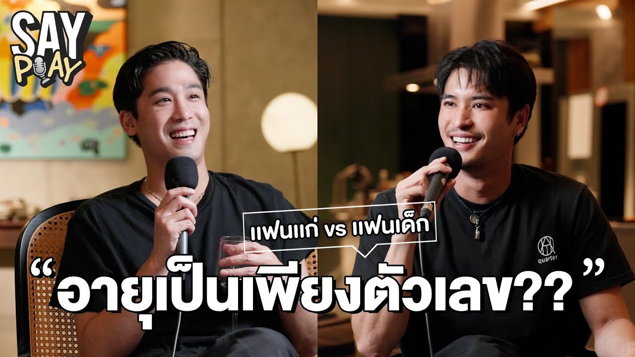 SAY PLAY - EP29 : อายุเป็นเพียงตัวเลข?? “เเฟนเด็ก หรือ เเฟนเเก่” อันไหน ...