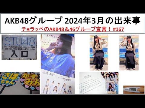 AKB48グループの2024年3月を振り返ろう！ #167【チョラッペの生涯AKB48&46グループ宣言！】 - YouTube