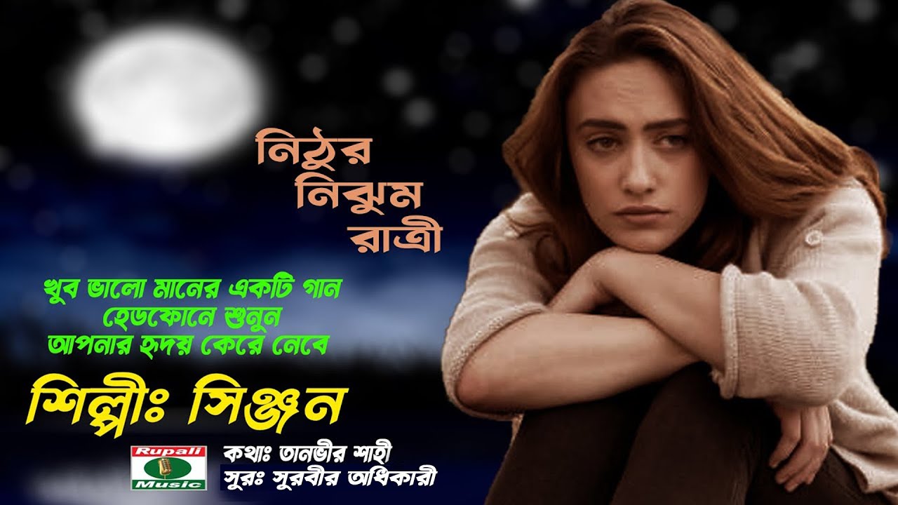 এই দুনিয়ার সেরা বিরোহের গান,নিঠুর নিঝুম রাত্রী,সিঞ্জন,Best Bangla song,Nithur Nijhum Ratri ...