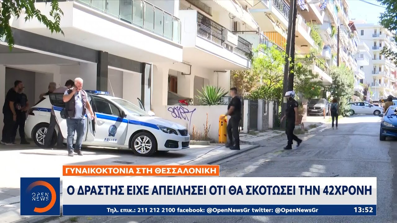 Γυναικοκτονία στη Θεσσαλονίκη: O δράστης είχε απειλήσει ότι θα σκοτώσει ...