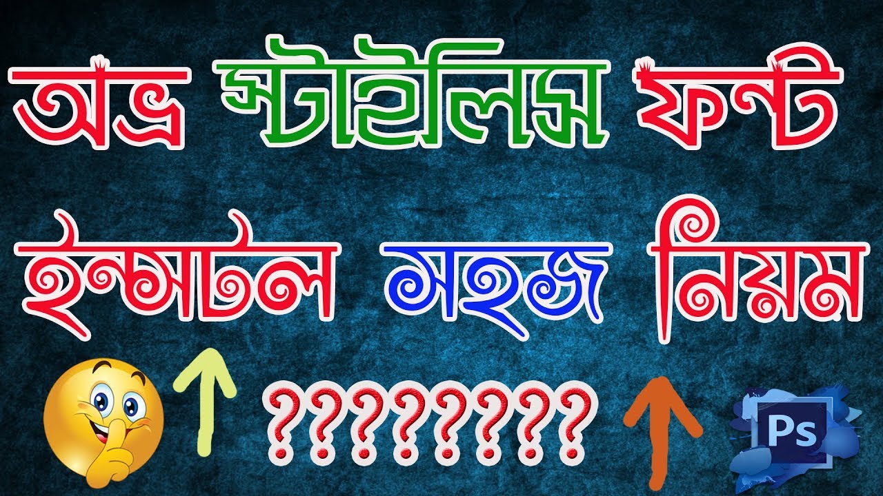 How To Write Bangla Stylish Fonts On photoshop avro keybord || bangla ...