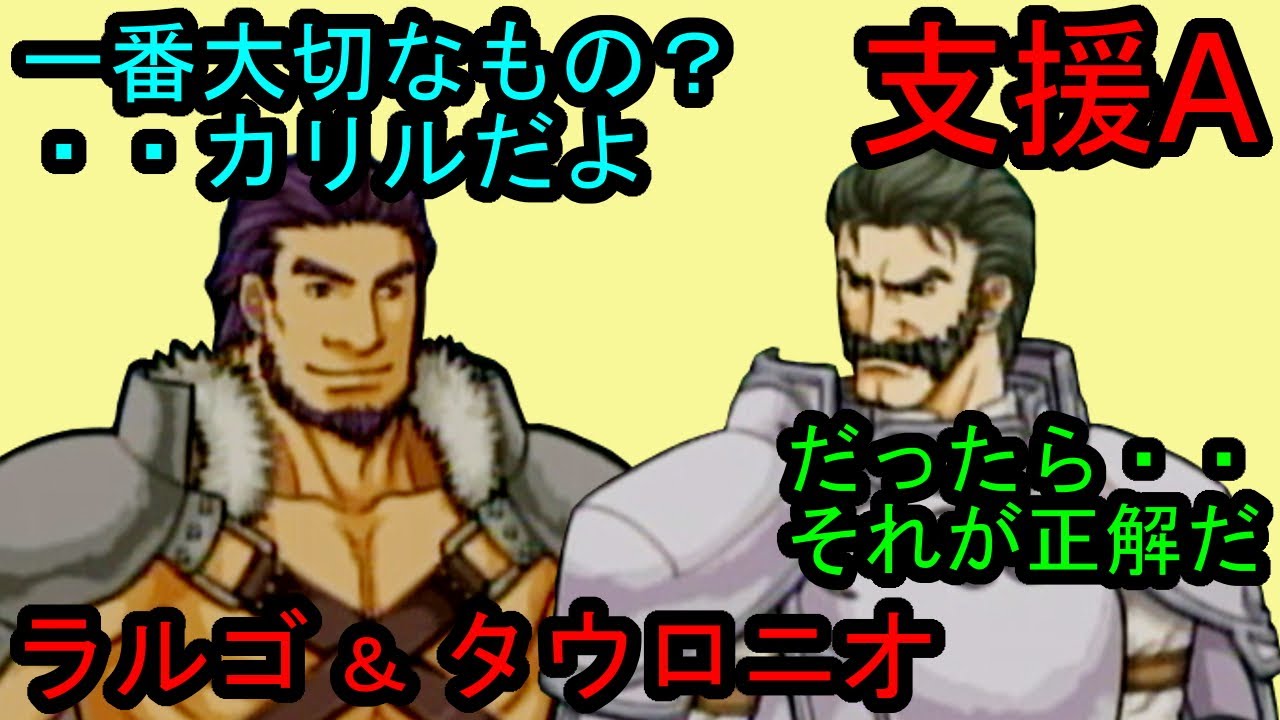 FE 蒼炎 支援A ラルゴ＆タウロニオ Largo & Tauroneo A Support ファイアーエムブレム 蒼炎の軌跡 支援会話 ...