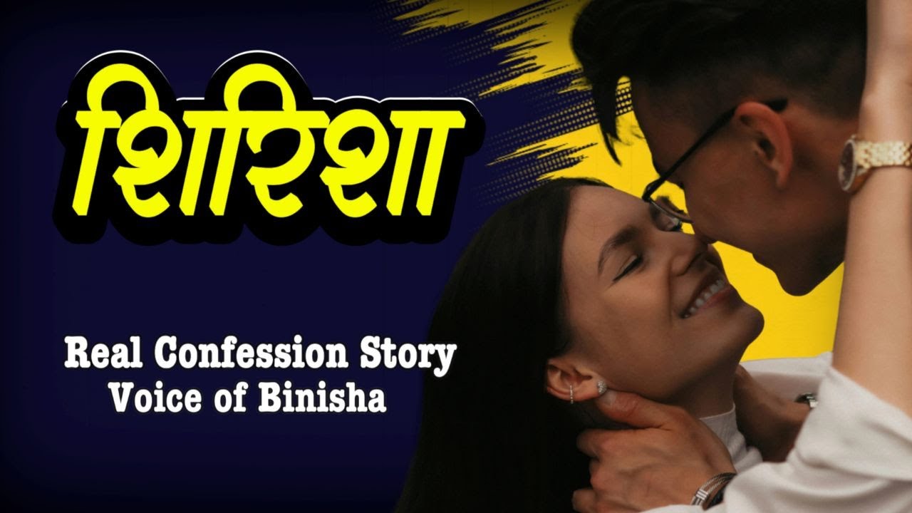 शिरिशा ️‍🩹 Real Confession Story | Voice of Binisha | Nepali Love Story ...