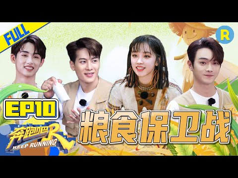 【FULL】力量VS智慧 谁能成功保护粮食？王嘉尔挑战百米悬崖秋千#奔跑吧9 KeepRunning S9 EP10 20210625[ZJSTVHD]