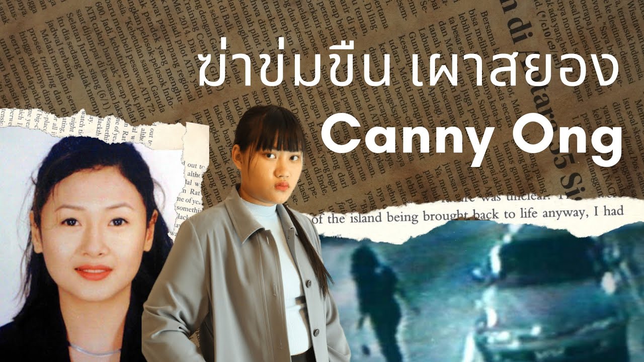 Me Talk || EP. 10 ฆ่าข่มขืนเผาอำพรางสยอง Canny Ong - YouTube