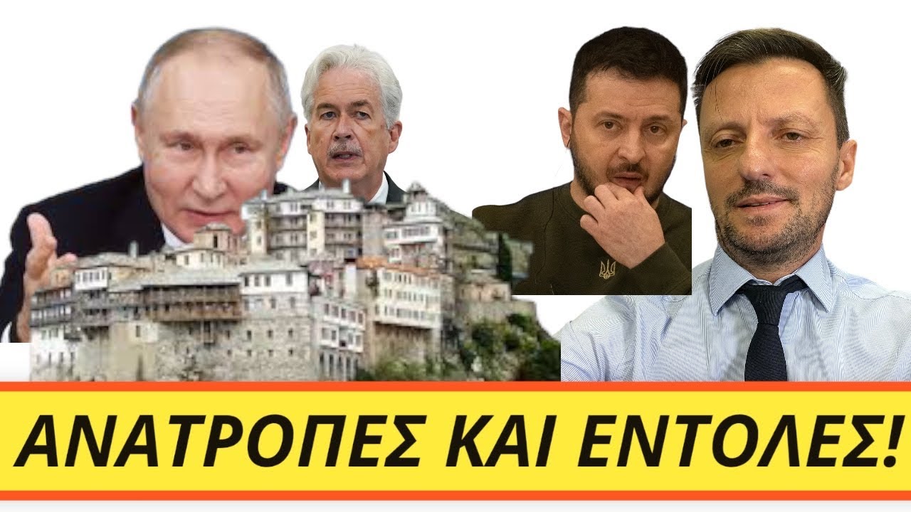 Πήραν φωτιά …!!ΡΑΓΔΑΙΕΣ εξελίξεις με ΠΟΥΤΙΝ, ,Ιορδανία, Γάζα και Ελλάδα ...