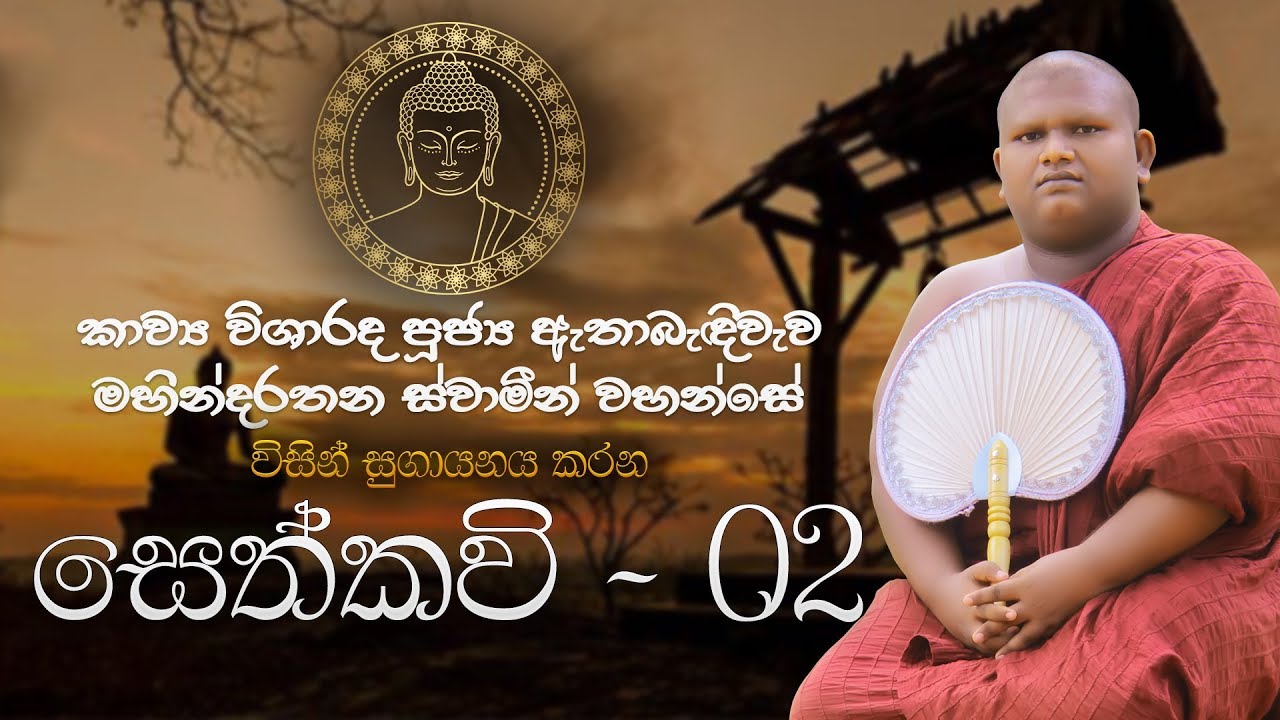 Seth Kavi Vol: 02 - Ethabediwewa Mahindarathana Thero (2019) | Seth ...
