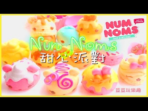 玩具開箱 Num Noms 甜心派對 唇膏冰淇淋 跑跑基本組 軟軟 疊疊樂 玩具 Num Noms SERIES 2 Ice Cream ...