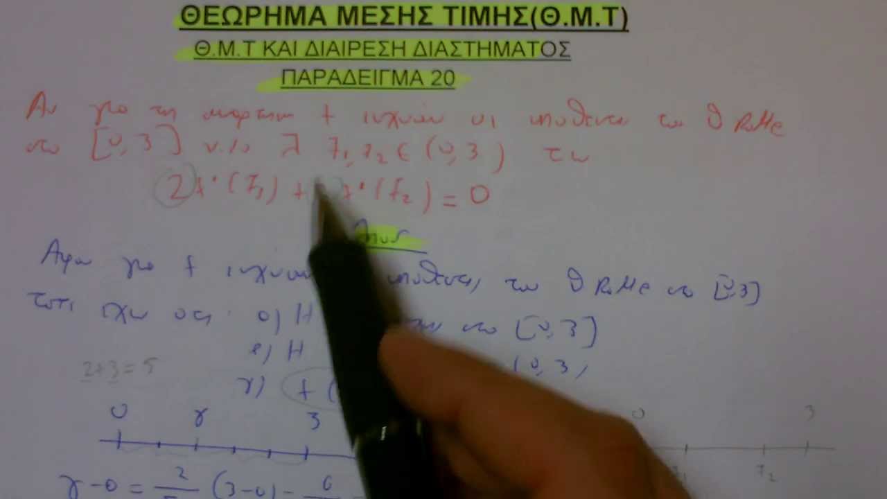 θεωρημα μεσης τιμης(παρ20) - YouTube